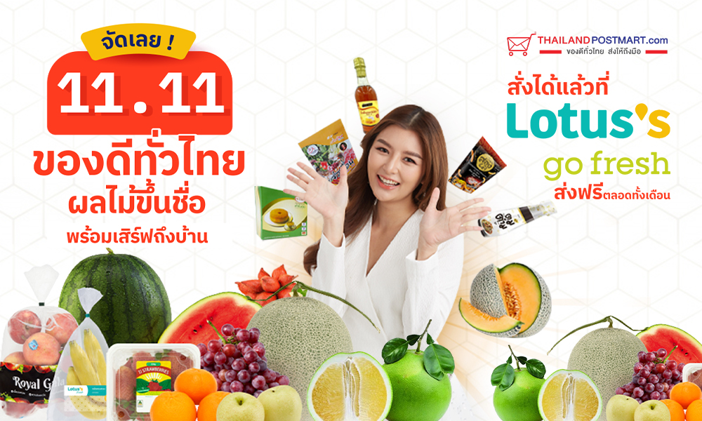 ThailandPostMart x Lotus’s go fresh กับแคมเปญ 11.11 ของดีทั่วไทย ผลไม้ ...